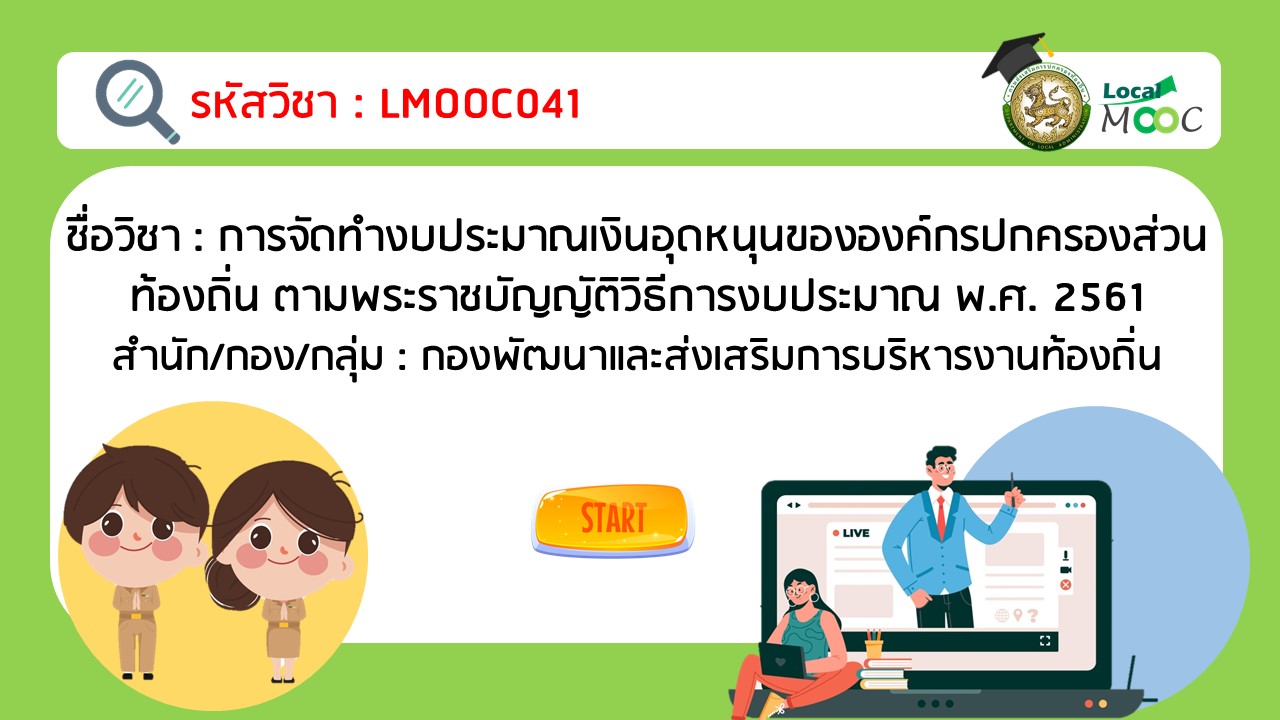 LMOOC046 : การจัดทำงบประมาณเงินอุดหนุนขององค์กรปกครองส่วนท้องถิ่น ตาม ...